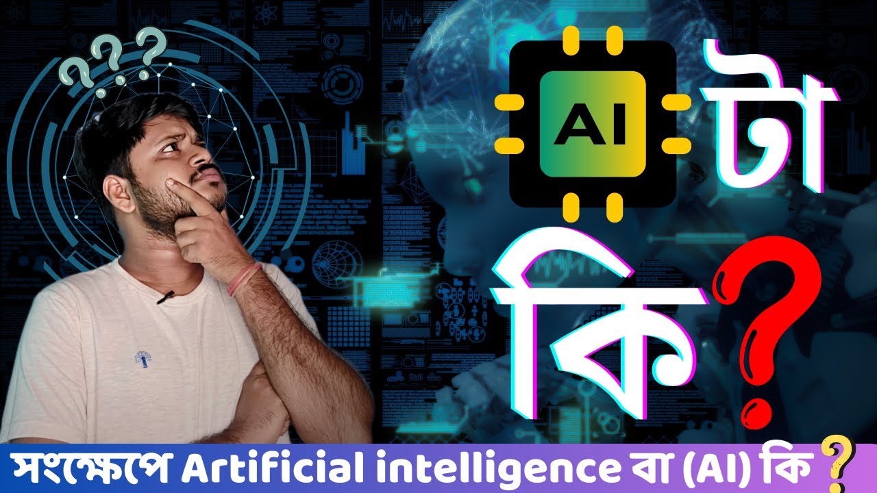 What is AI? Explain AI in Bengali সংক্ষেপে এ.আই কি ??? - YouTube