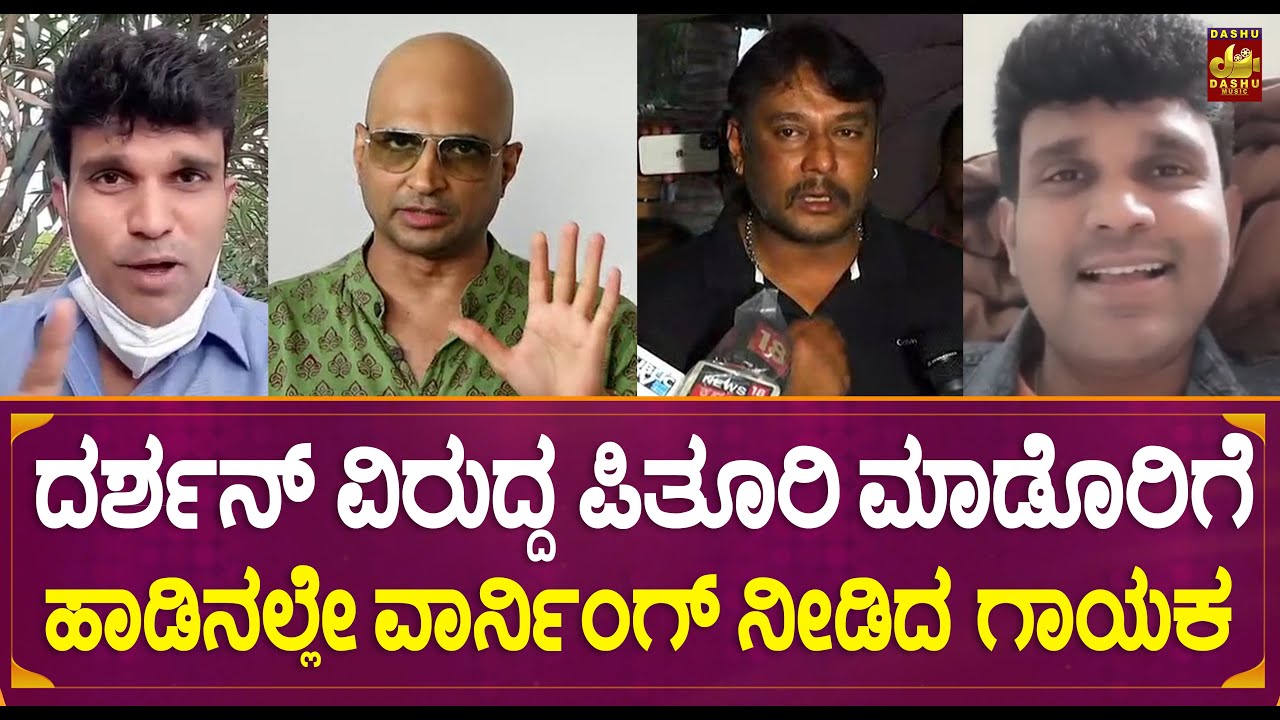 ದರ್ಶನ್ ವಿರುದ್ಧ ಪಿತೂರಿ ಮಾಡೋರಿಗೆ ಹಾಡಿನಲ್ಲೇ ವಾರ್ನಿಂಗ್ ಕೊಟ್ಟ ಗಾಯಕ | Singer ...