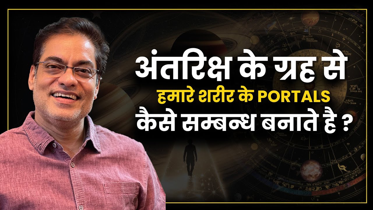 अंतरिक्ष के ग्रह से हमारे शरीर के PORTALS कैसे सम्बन्ध बनाते है ...