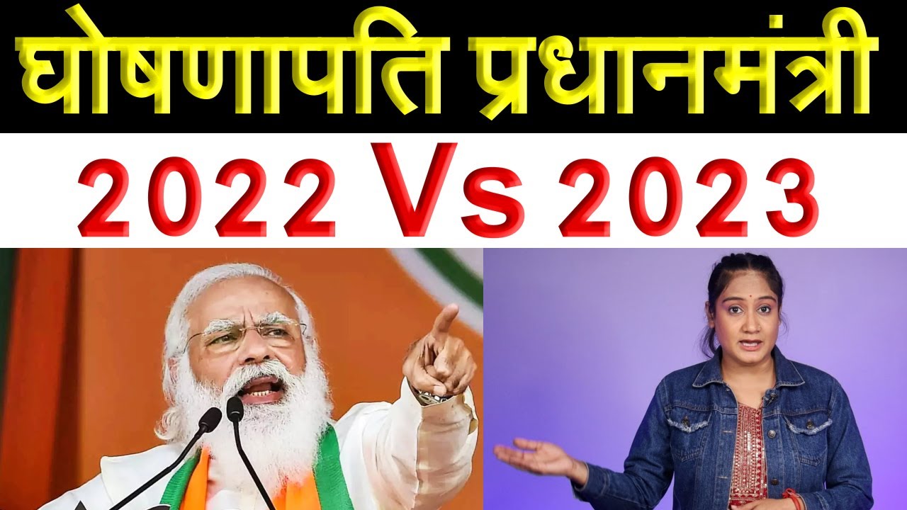 घोषणापति प्रधानमंत्री 2022 Vs 2023 | Narendra Modi | Analysis by Pragya ...