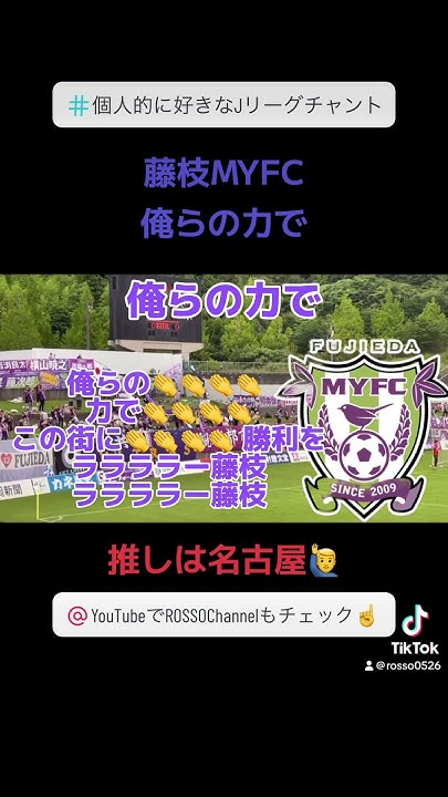 【俺らの力で】個人的に好きなJリーグチャント【藤枝MYFC編】#藤枝MYFC - YouTube