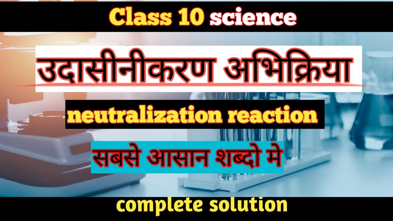 उदासीनीकरण अभिक्रिया ( neutralization reaction ) class 10 science ...