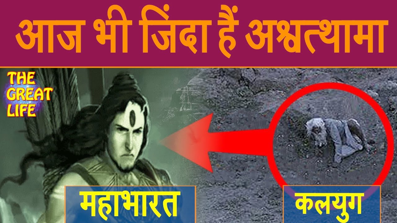 आज भी जिंदा भटक रहा है अश्वत्थामा ? Ashwatthama Still Alive ? # ...