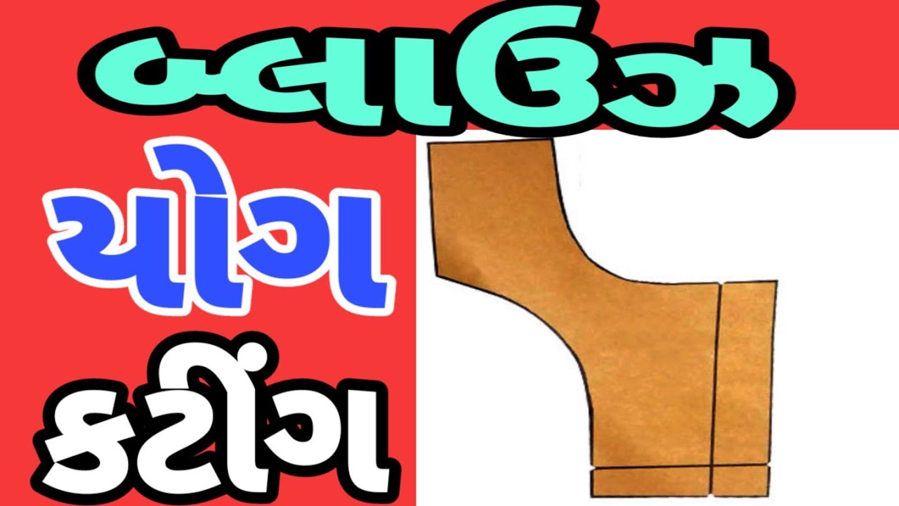 બ્લાઉઝ યોગ કટીંગ | Blouse Yog Cutting | PRTailor - YouTube