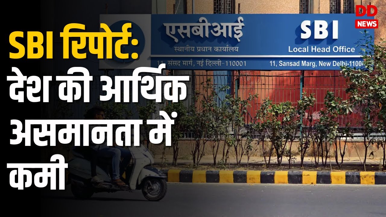 SBI Report : देश में आर्थिक असमानता में कमी - YouTube