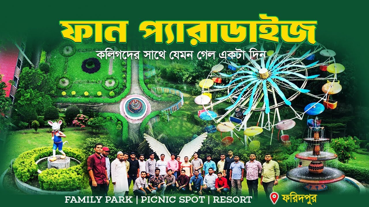 ফান প্যারাডাইজ পার্ক ফরিদপুর | Fun Paradise Park & Picnic Spot ...