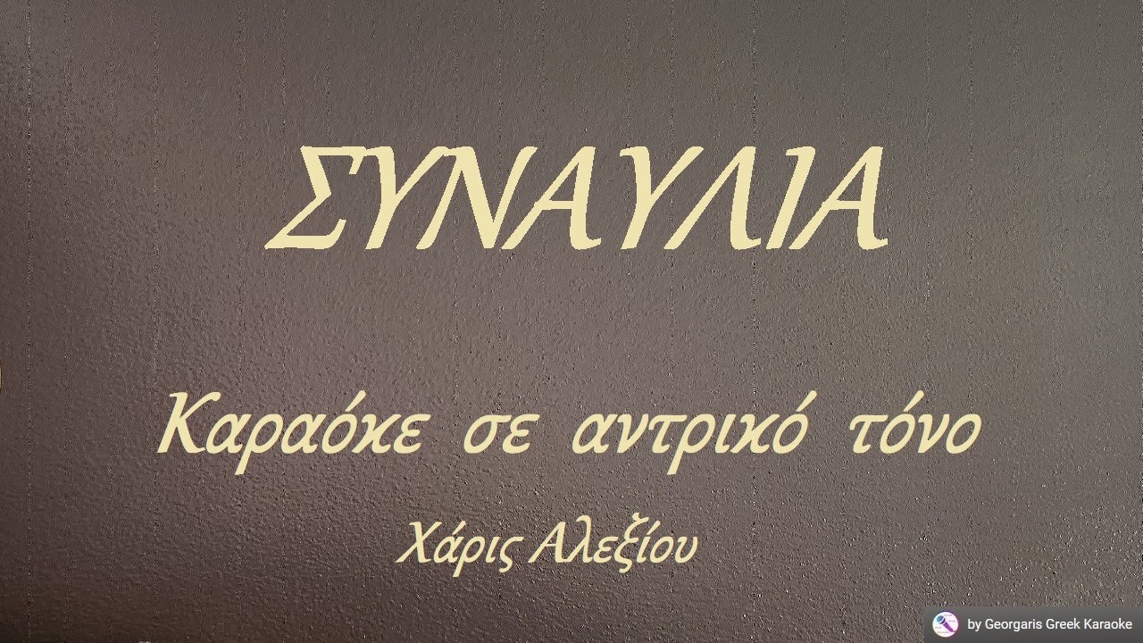 ΣΥΝΑΥΛΙΑ - Καραόκε σε αντρικό τόνο - YouTube