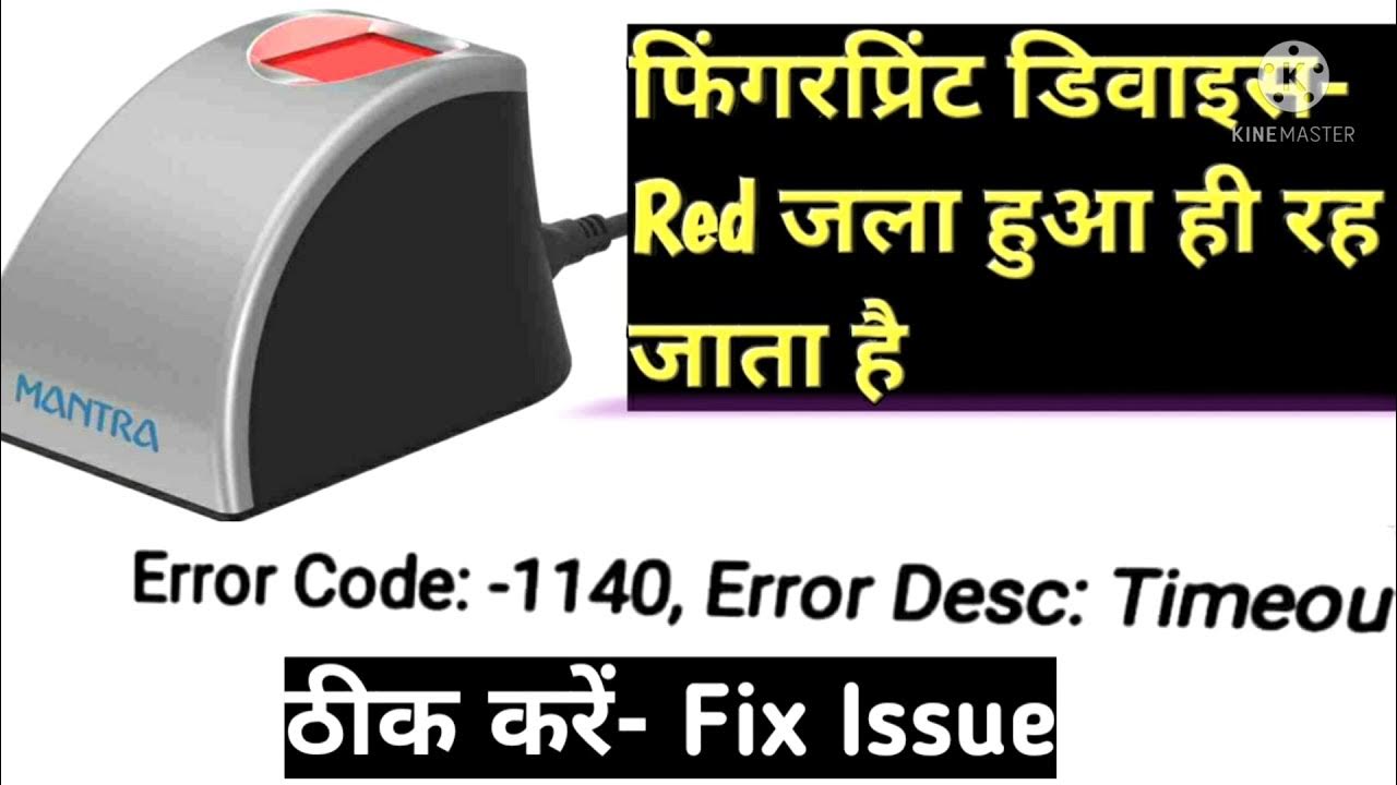 Mantra Device Error 1140| Mantra Device Red- जला हुआ ही रह जाता है Fix issue - YouTube