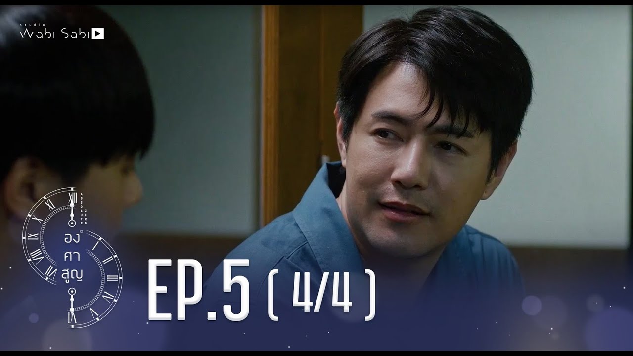 [Official] Absolute Zero Series | องศาสูญ | Ep.5 [4 /4] | Studio Wabi ...