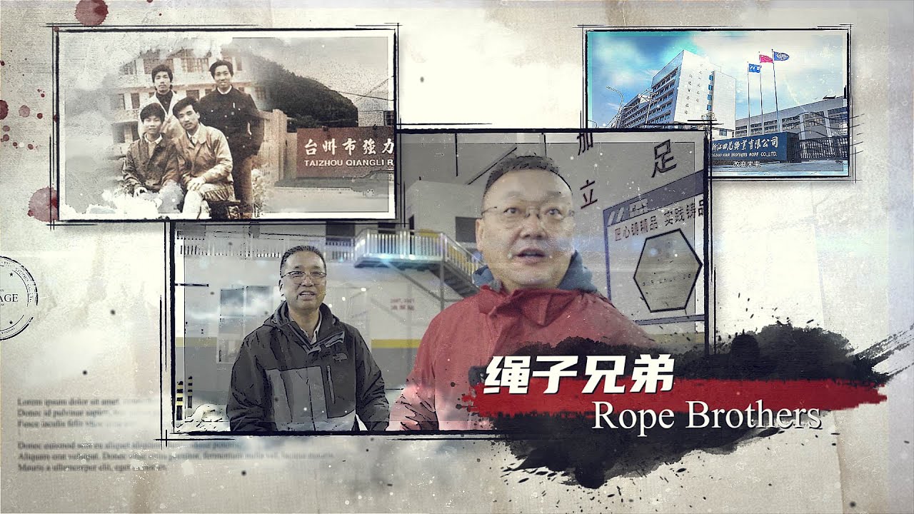 Rope Brothers 绳子兄弟｜Zhejiang｜浙江｜工厂｜品牌｜企业｜绳子｜绳｜制造业｜manufacturing industry ...