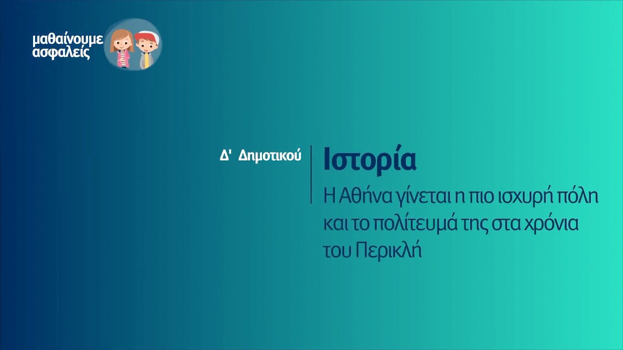 Ιστορία - Η Αθήνα γίνεται η πιο ισχυρή πόλη-το πολίτευμα στα χρόνια του ...