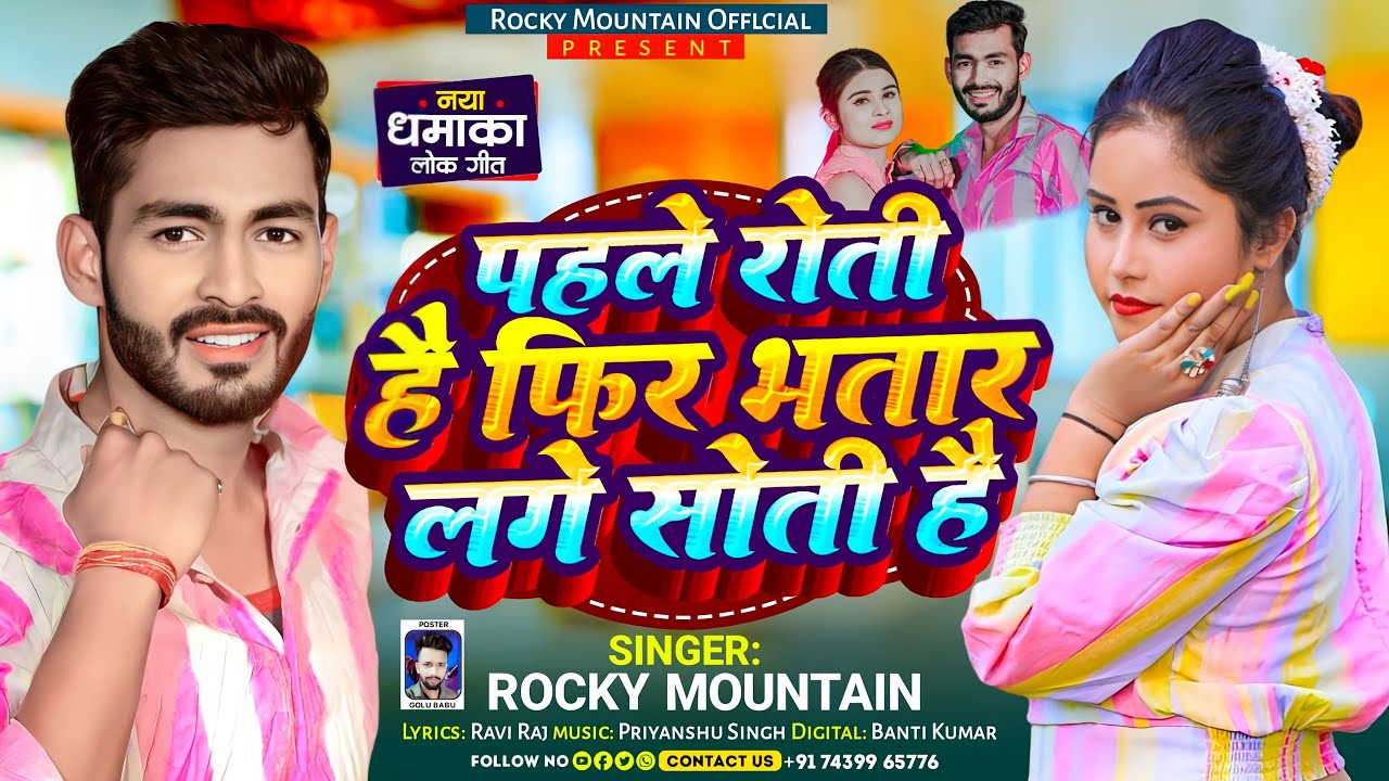 पहले रोती है फिर भतार लगे सोती है || #Rocky Mountain || पहले रोती है ...