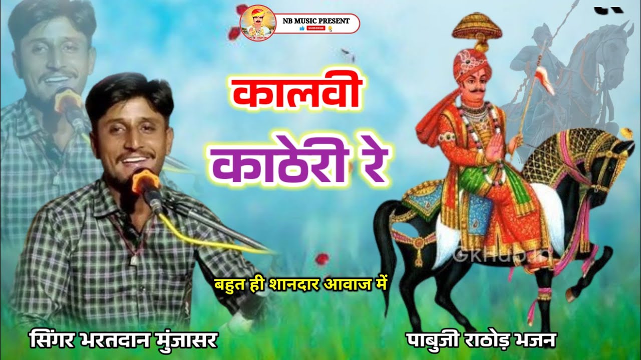 कालवी काठेरी रे। kalavi katheri re। pabuji rathore song। पाबुजी राठोड़ ...