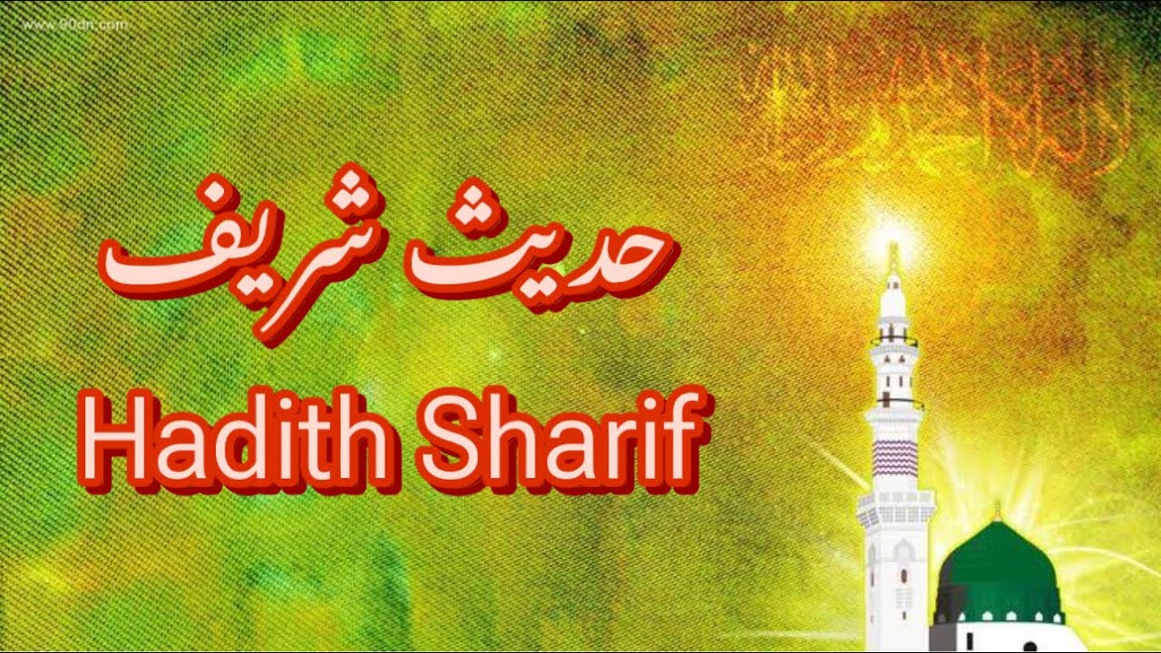 Hadith Sharif حدیث نبویہ علیہ الصلاة والتسليم - YouTube