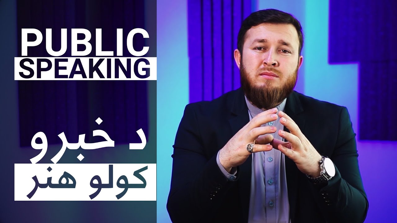 د ويناوالۍ هنر کورس || Public Speaking Pashto Course by Rahmatullah ...