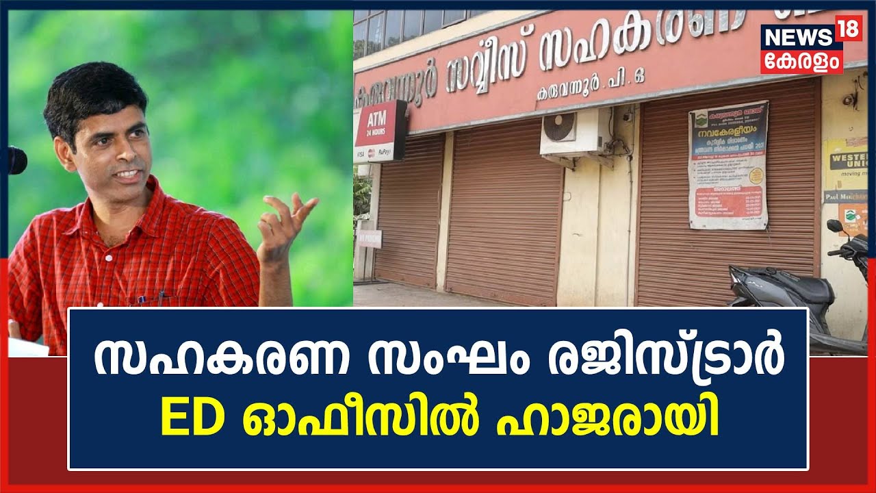 Karuvannur Bank Scam | സഹകരണസംഘം രജിസ്ട്രാർ TV Subhash IAS ED ഓഫീസി ...