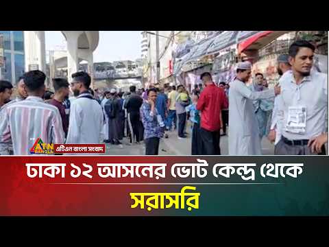 ঢাকা ১২ আসনের ভোট কেন্দ্র থেকে সরাসরি | BD Election-2026 | ATN Bangla News