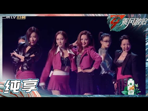 【LIVE】终于等到Jessica唱跳舞台！蔡卓妍《要你管》惊喜演绎刘耀文rap部分！《乘风破浪》Sisters Who Make Waves S3丨Mango TV