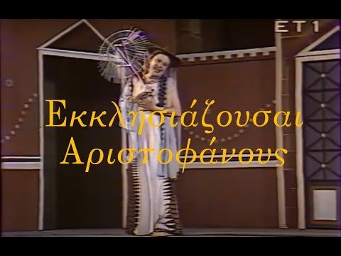 ΕΚΚΛΗΣΙΑΖΟΥΣΑΙ ΑΡΙΣΤΟΦΑΝΟΥΣ,1981, ΩΔΕΙΟ ΗΡΩΔΟΥ ΤΟΥ ΑΤΤΙΚΟΥ - YouTube