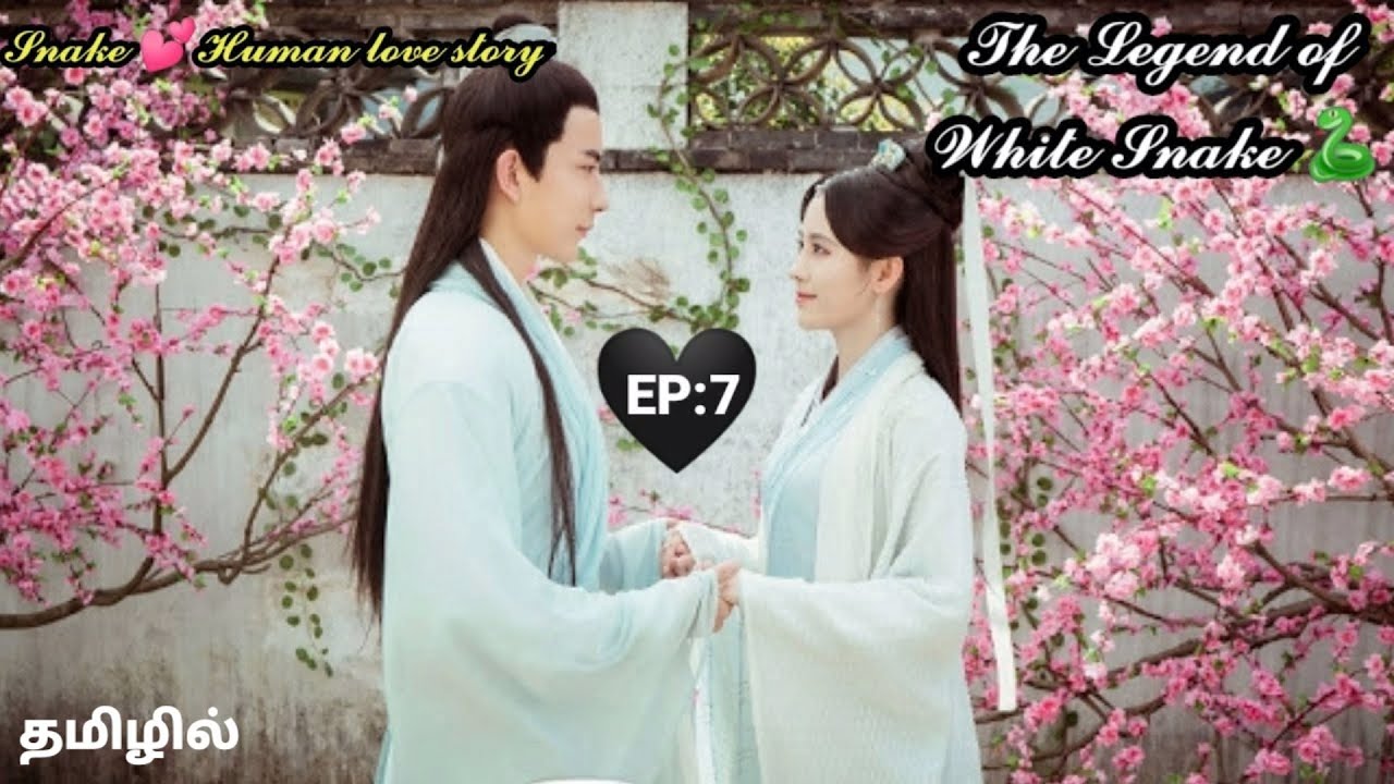 𝓣𝓱𝓮 𝓛𝓮𝓰𝓮𝓷𝓭 𝓸𝓯 𝓦𝓱𝓲𝓽𝓮 𝓢𝓷𝓪𝓴𝓮 |EP:07| தமிழில் - YouTube
