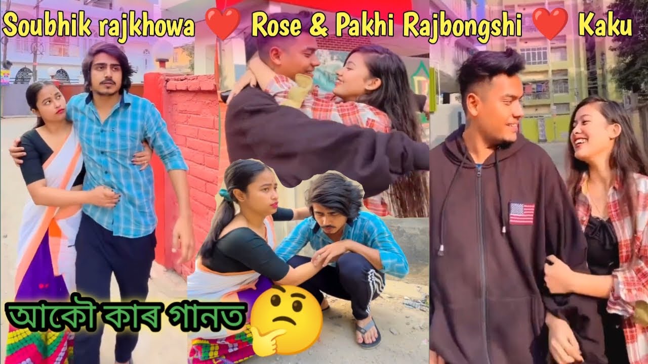 Soubhik rajkhowa ️Rose & Pakhi Rajbongshi ️Kaku || Assamese Trending ...
