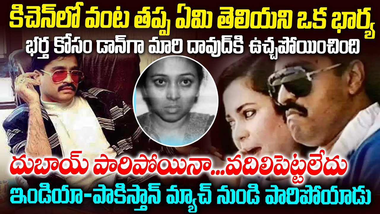 దావూద్ ని ఉత్సపోయించిన ఏకైక Lady Don SAPNA DIDI | Ravange Story of ...