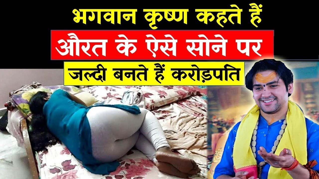 जब कोई स्त्री ऐसे सोती है तो घर में अमीरी आती है बनते हैं करोड़पति