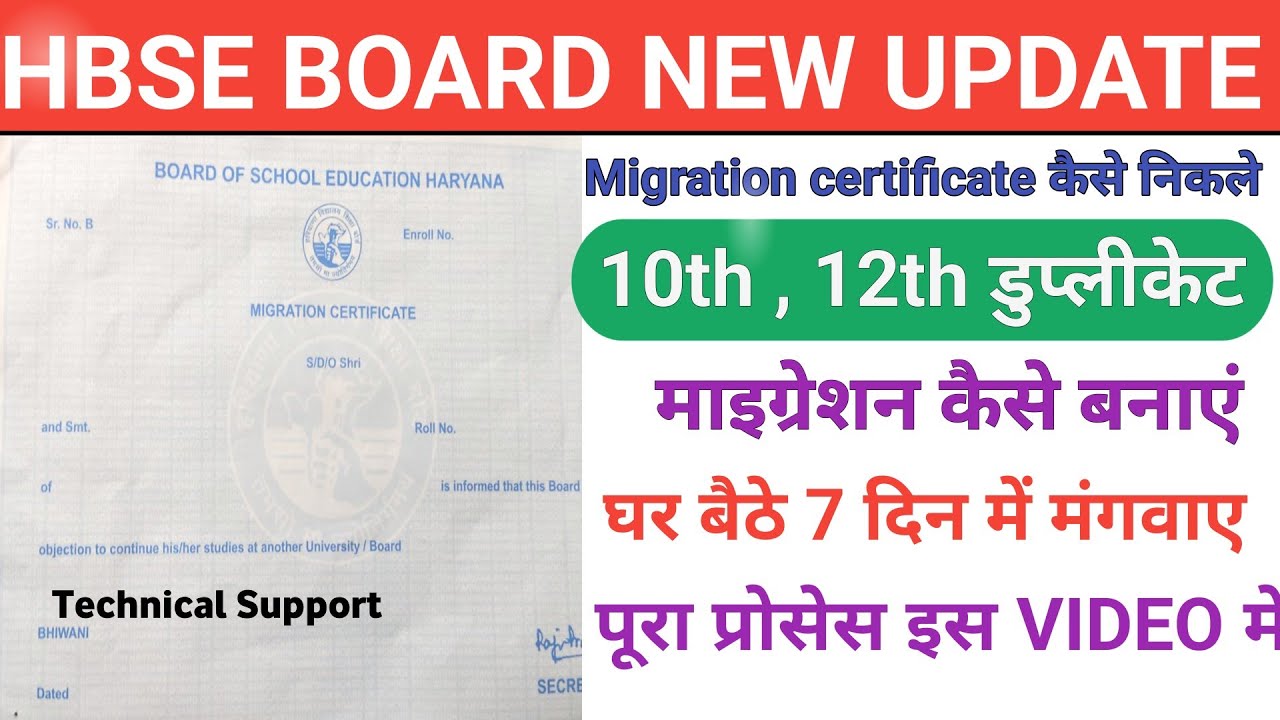 HBSE बोर्ड NEW UPDATE ! Migration Certificate कैसे apply करे ! Online ...