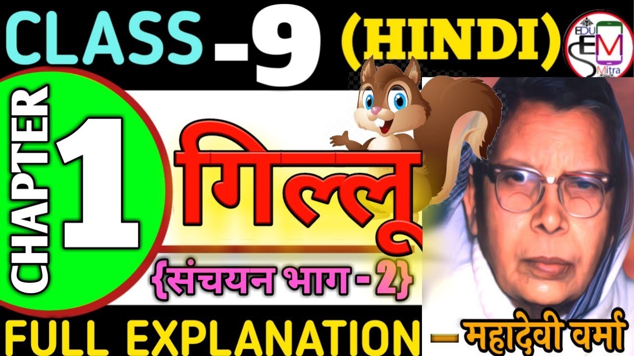 Gillu Mahadevi Verma CLASS 9 HINDI CHAPTER 1 gillu-mahadevi-verma-class-9-hindi-chapter-1