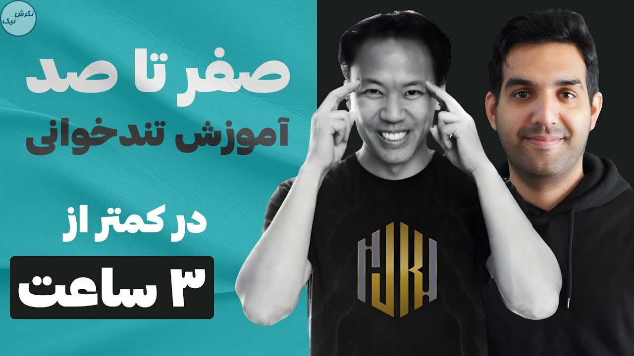 آموزش جامع تندخوانی در 21 روز 🚀 افزایش سرعت 3 برابری مطالعه Youtube