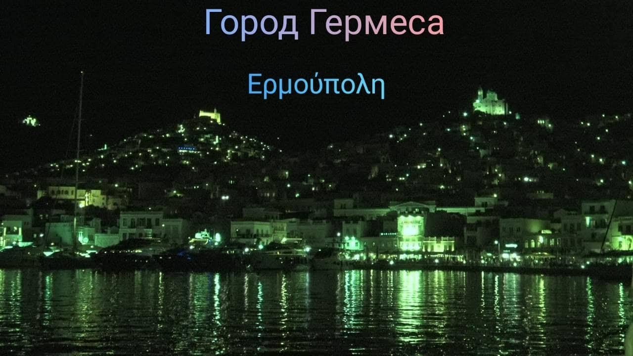 Гермуполис / Ερμούπολη - YouTube