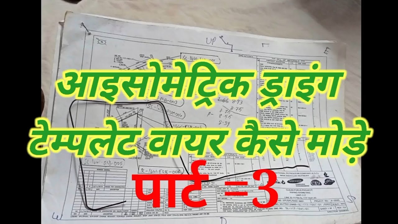 आइसोमेट्रिक ड्राइंग, टेम्पलेट वायर कैसे मोड़े, anil fitter gyan - YouTube