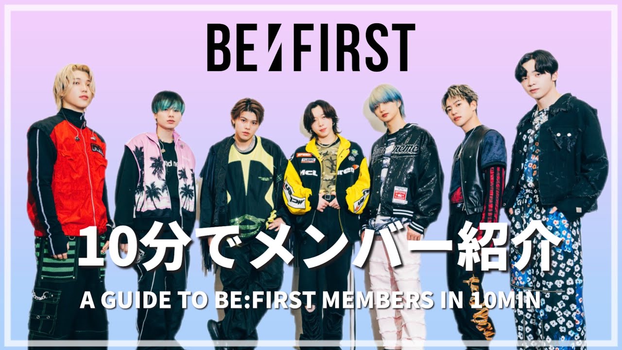 【2023最新版】BE:FIRST メンバー紹介 10分で7人のパフォーマンスの魅力をお届け！ | BE:FIRST Member ...