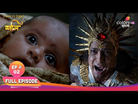 Shani (Bengali) | শনি | Full Ep 02 | The christening of Shani | শনির নামকরণ