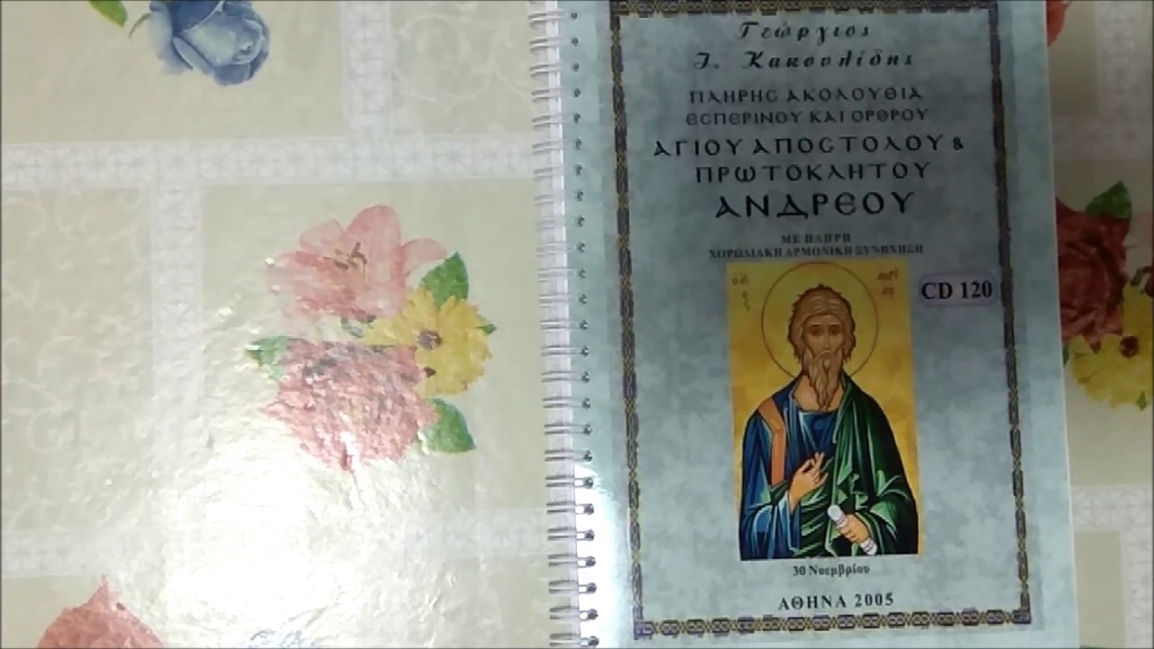ΠΑΡΟΥΣΙΑΣΗ ΑΚΟΛΟΥΘΙΑΣ ΑΓΙΟΥ ΑΝΔΡΕΟΥ ΚΑΚΟΥΛΙΔΗΣ - YouTube