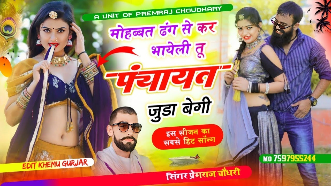 लाइव 🔴 मोहब्बत ढंग सु कर भायली तू पंचायत जुड़ा बैगी singer Prem Raj Choudhary #meena_geet_kr ...