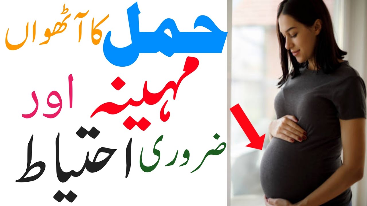 eight months of pregnancy and precautions | hamal ka 8va mahena or ...
