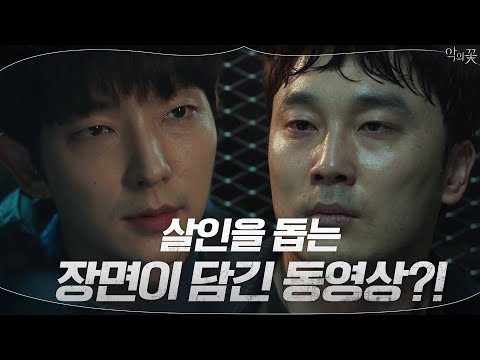 난 맹세가 아니라 담보를 원해 살려달라 애원하는 서현우에 냉정한 이준기 | 악의 꽃 Flower of Evil EP.3