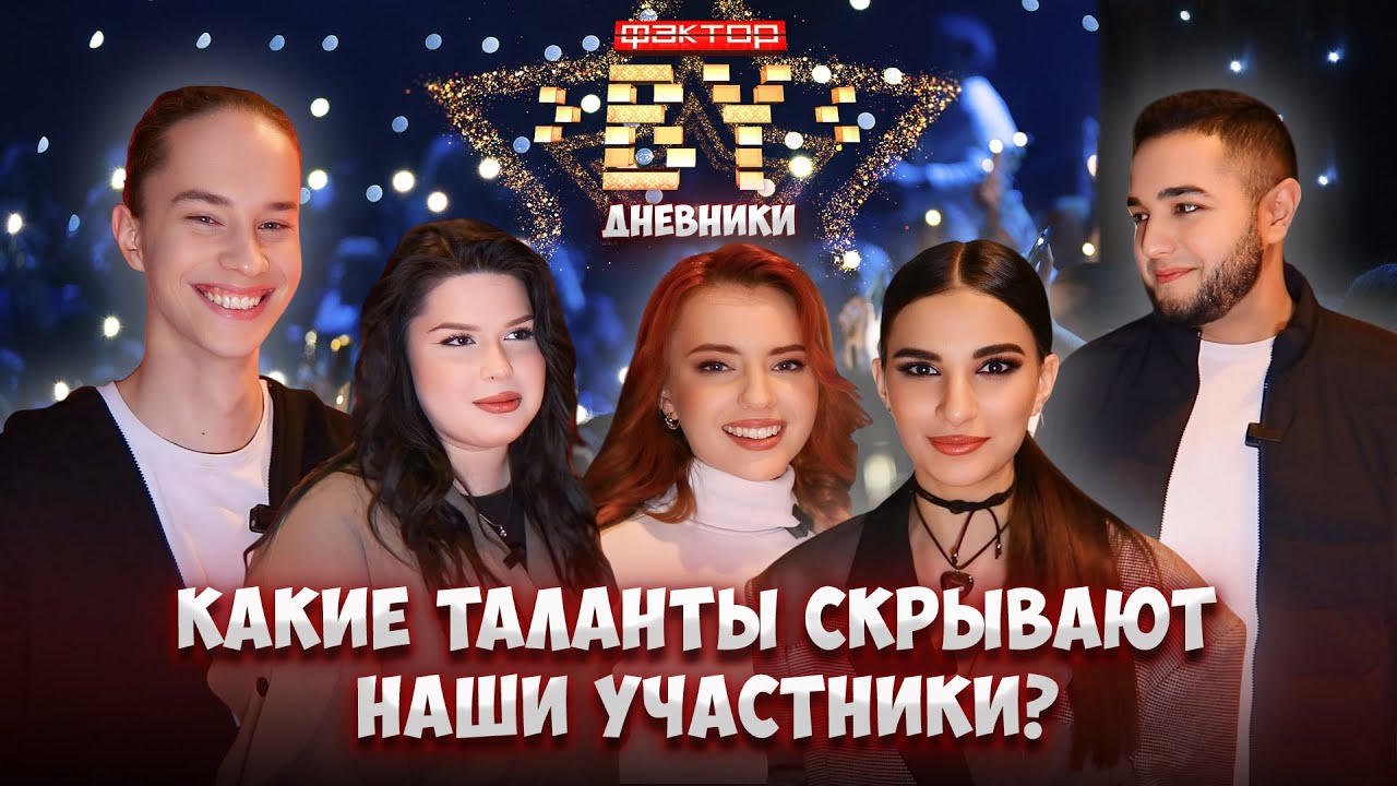 Тайны ФАКТОР.BY! Кто из участников владеет уникальными навыками ...