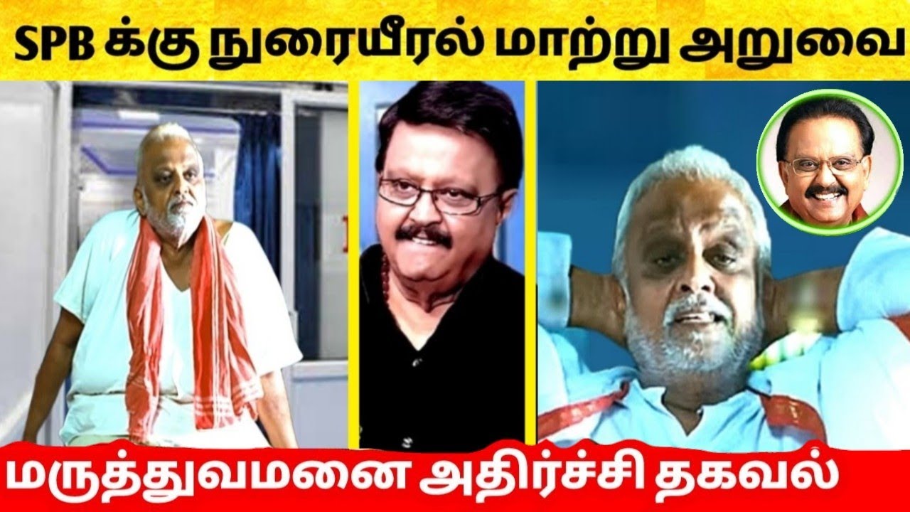 சற்றுமுன் SPB க்கு நுரையீரல் மாற்று அறுவை - வெளியான அதிர்ச்சி தகவல் ...