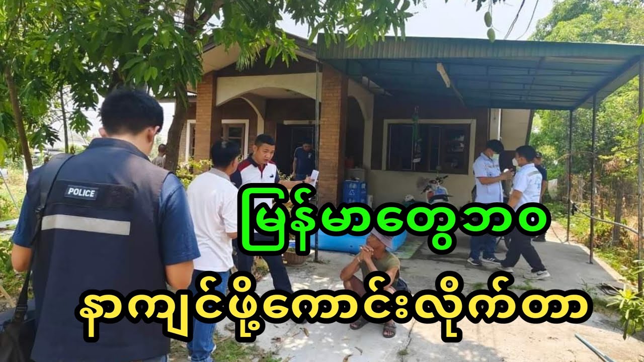 ည ၁၀ နာရီ နောက်ဆုံးရ သတင်း Youtube