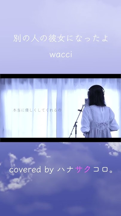 ハナサクコロ。 別の人の彼女になったよ/wacci 3 - YouTube