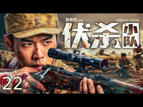 【战争剧】伏杀小队 22｜军校高材生全家被灭，新婚之夜再遭惨剧，从此杀入敌后血战到底！