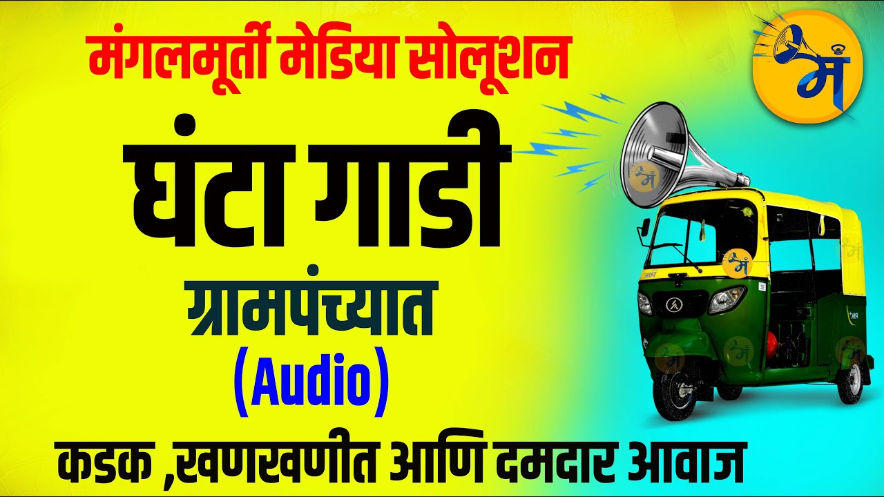 ग्रामपंचयात घंटा गाडी ऑडिओ व सूचना | Ghanta Gadi | Prachar Audio Clip ...