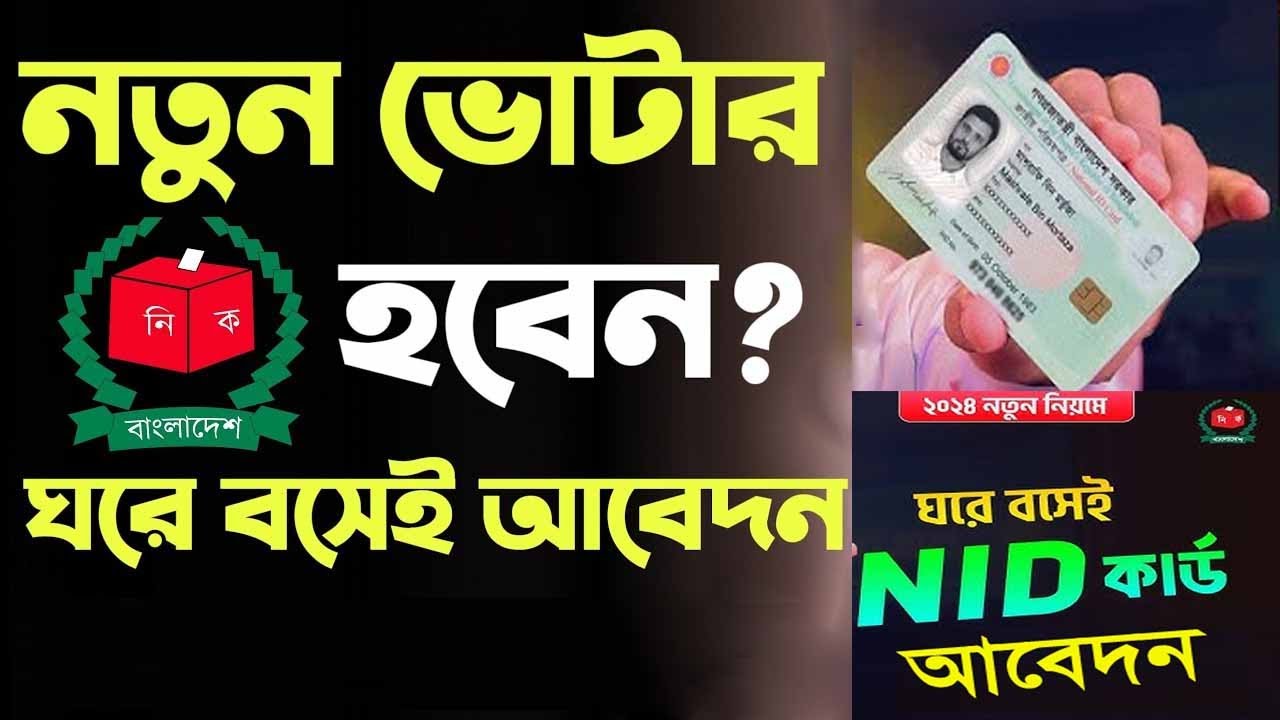 নতুন ভোটার আবেদন । how to apply for new nid card । IT Patuakhali - YouTube