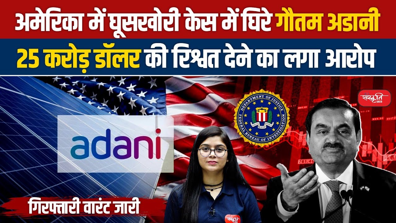 Gautam Adani Fraud Case: Gautam Adani charged in US with alleged $265 ...