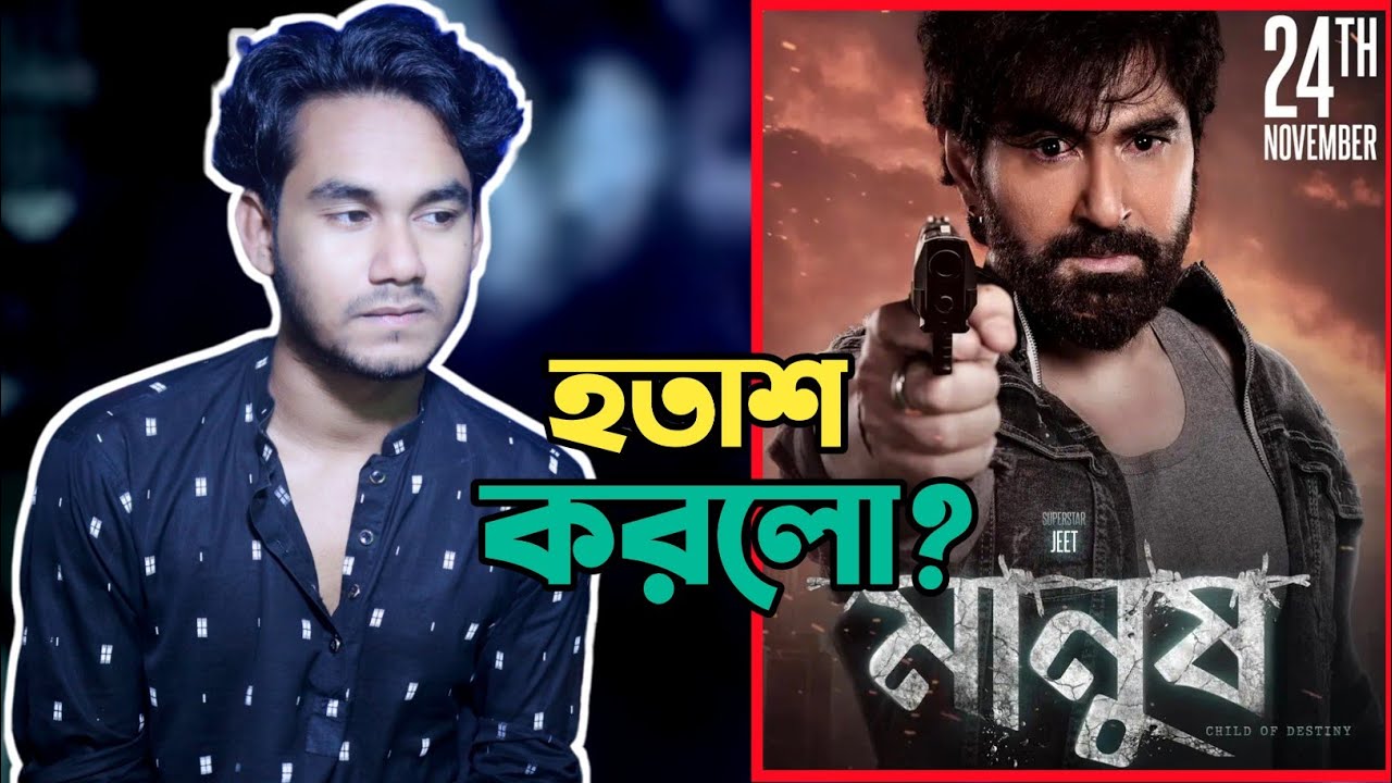 Manush FIRST LOOK - Poster reaction | Jeet - YouTube