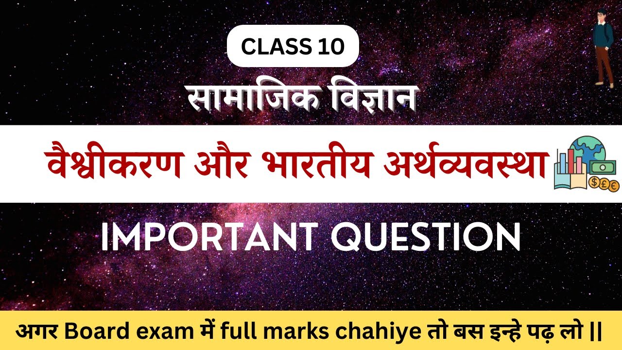 वैश्वीकरण और भारतीय अर्थव्यवस्था || CLASS-10 || Important Question ...