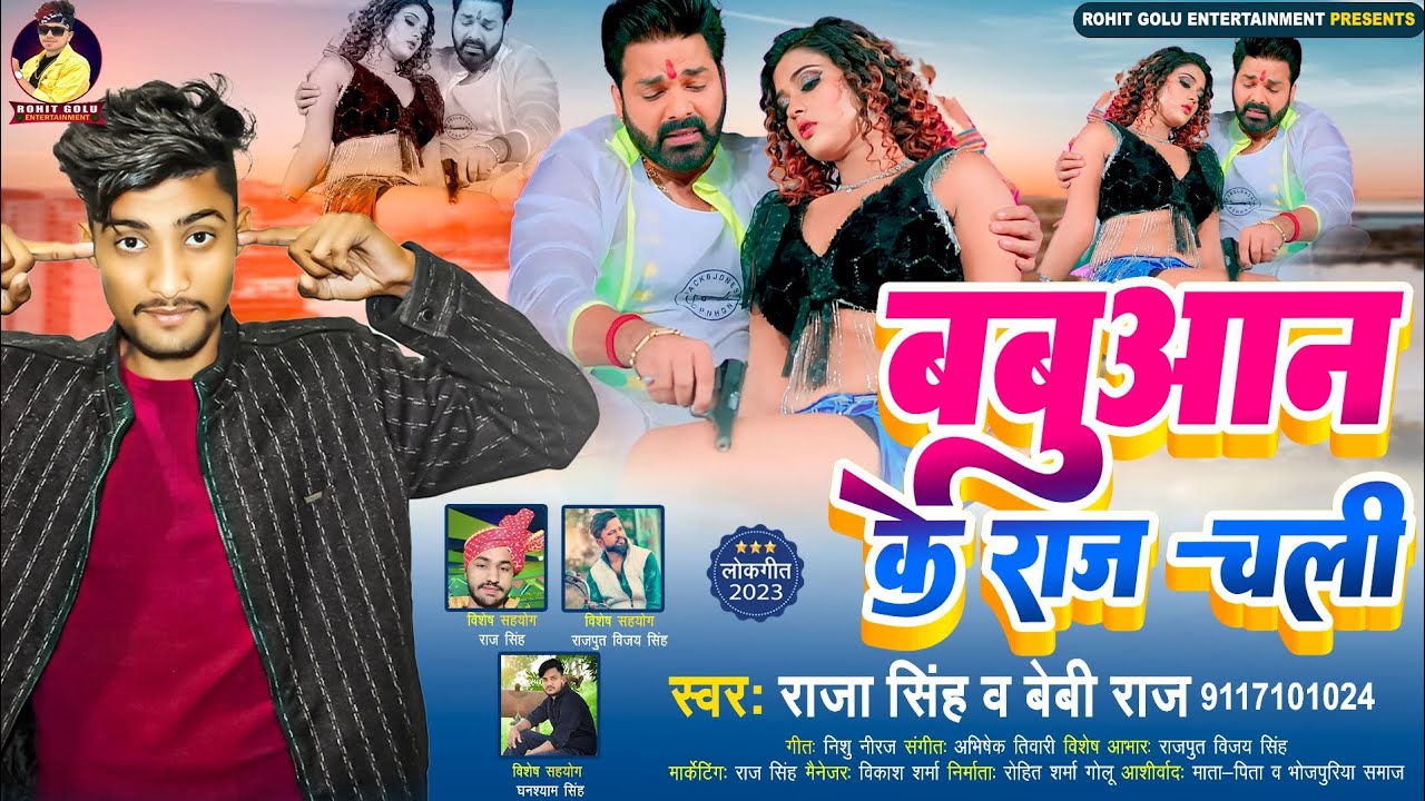 आ गया #raja singh का #babuaan song || बबुआन के राज चली | #bhojpuri hit ...