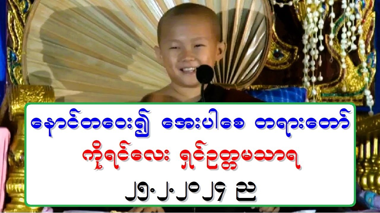 ေနာင္တေဝး၍ ေအးပါေစ တရားေတာ္ ကိုရင္ေလး ရွင္ဥတၱမသာရ ၂၅ ၂ ၂၀၂၄ ည Youtube